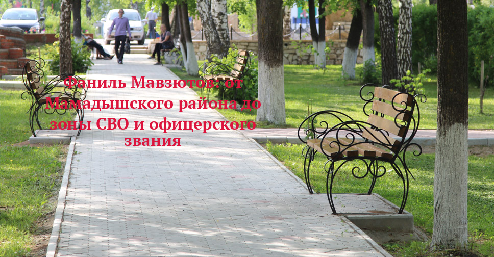 Фаниль Мавзютов: от Мамадышского района до зоны СВО и офицерского звания